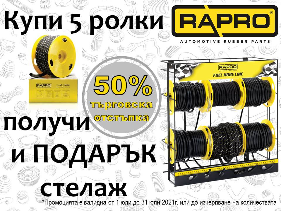Промоция Rapro