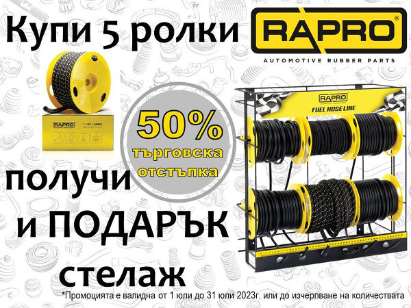 Промоция Rapro