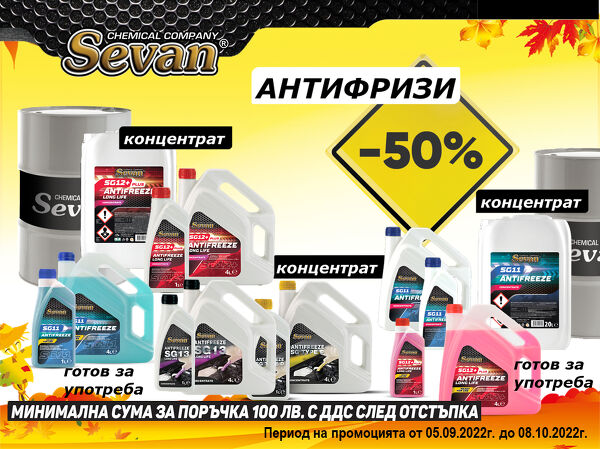Промоция на антифриз Sevan SG серия