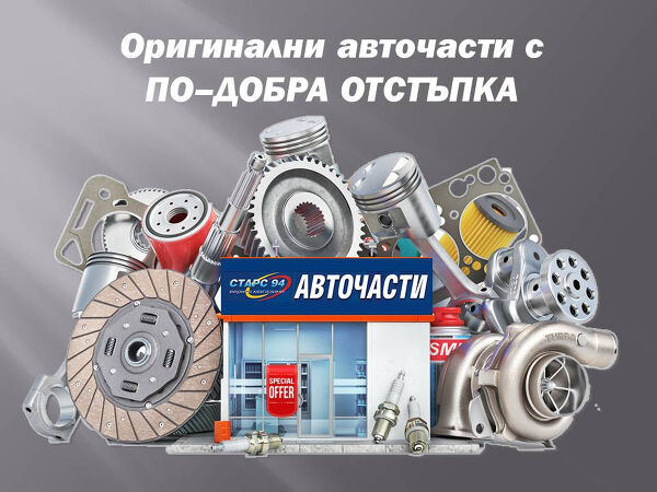 Оригинални авточасти с по-добра отстъпка