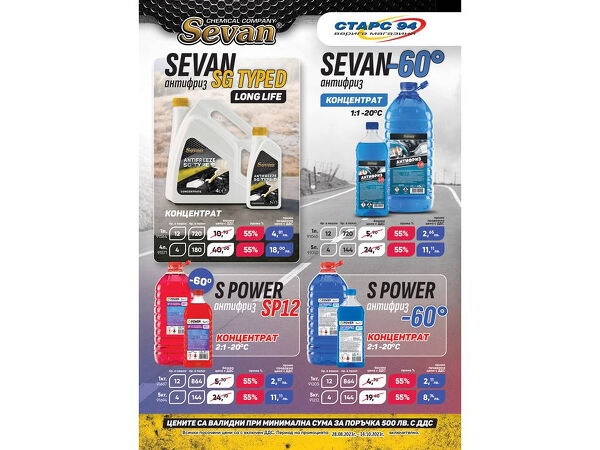 SEVAN promo 08.2023