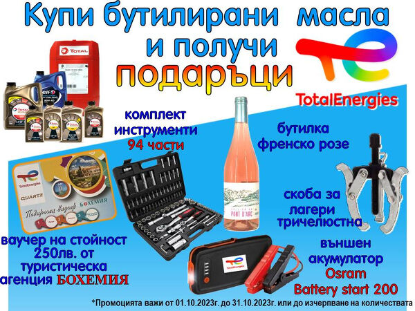 Акция Total & ELF