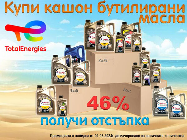 Акция Total & ELF кашон