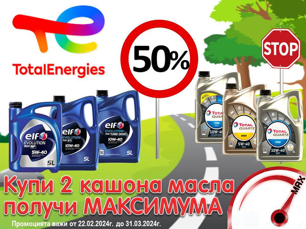 Акция Total & Elf